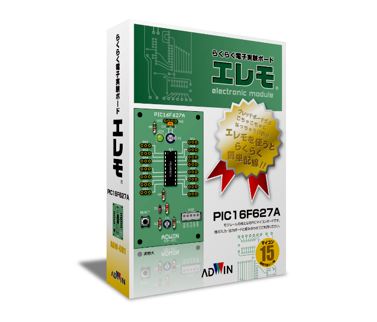 らくらく電子実験ボード「エレモ」 マイコンボード PIC16F627A